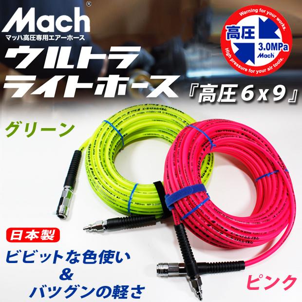 フジマック マッハ ウルトラライトホース高圧6x9 30mタイプ UL-630P ピンク UL-630G グリーン : 柴商SHIBASHOプライム店 - 通販 - Yahoo!ショッピング
