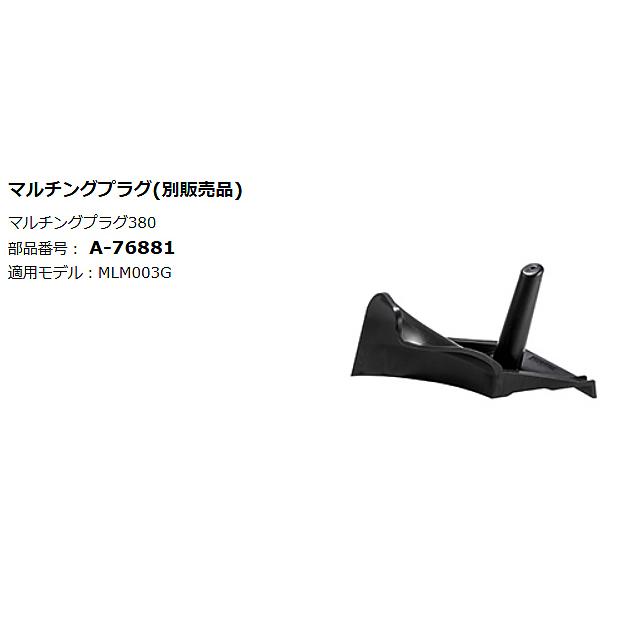 マキタ(makita) 40Vmax 充電式芝刈機 MLM003GZ 用 部品 マルチングプラグ380 (A-76881) : s726002 ...