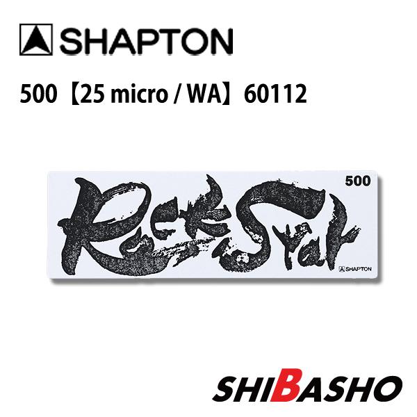 シャプトン（SHAPTON） Shapton RockStar ロックスター 砥石 スタンダードモデル 500 60112 : 柴商 ...