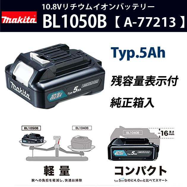 マキタ マキタ(makita) 10.8V リチウムイオンバッテリ BL1050B 残量表示付 （Typ.5Ah） A-77213 : 柴商SHIBASHOプライム店 - 通販 - Yahoo ...