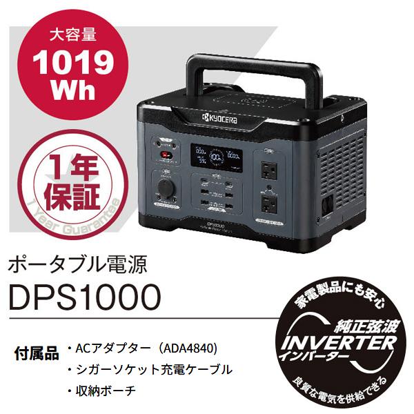京セラドキュメントソリューションズ 京セラ kyocera ポータブル電源 DPS1000 : 柴商SHIBASHOプライム店 - 通販 ...