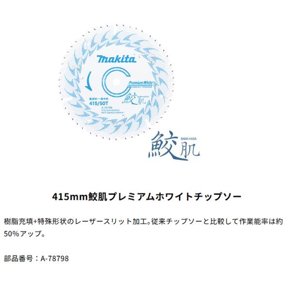 マキタ(makita) 415mm鮫肌プレミアムホワイトチップソー A-78798 （HS013GZで使えます） : s754702 ...