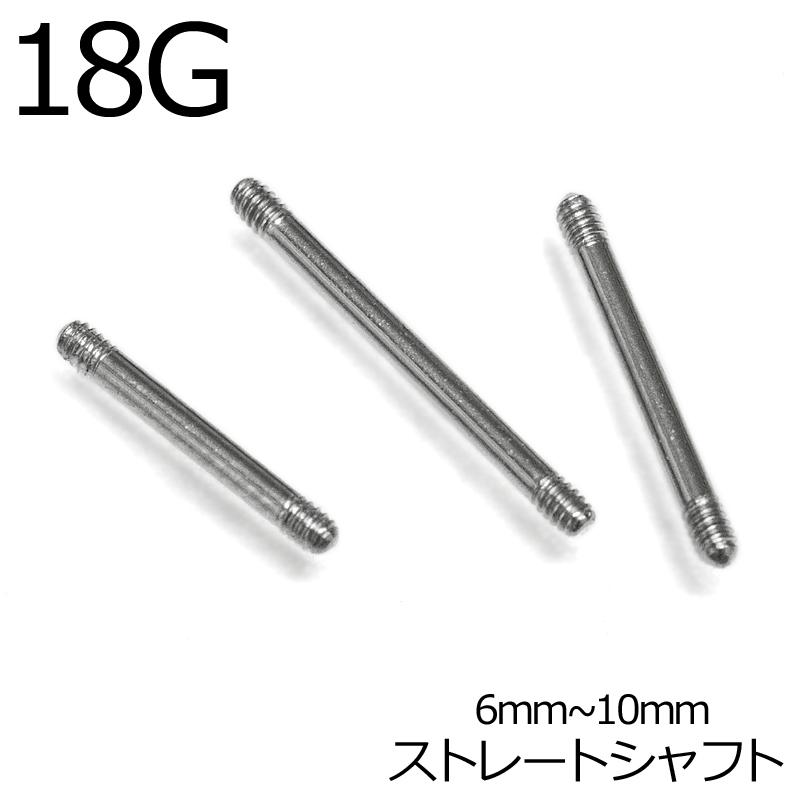 ボディピアス 18Gステンレスバーベルシャフト 6mm 8mm 10mm / 18ゲージ シルバー パーツ サージカル ストレート カスタム シンプル アレンジ 金属アレルギー対応 ...