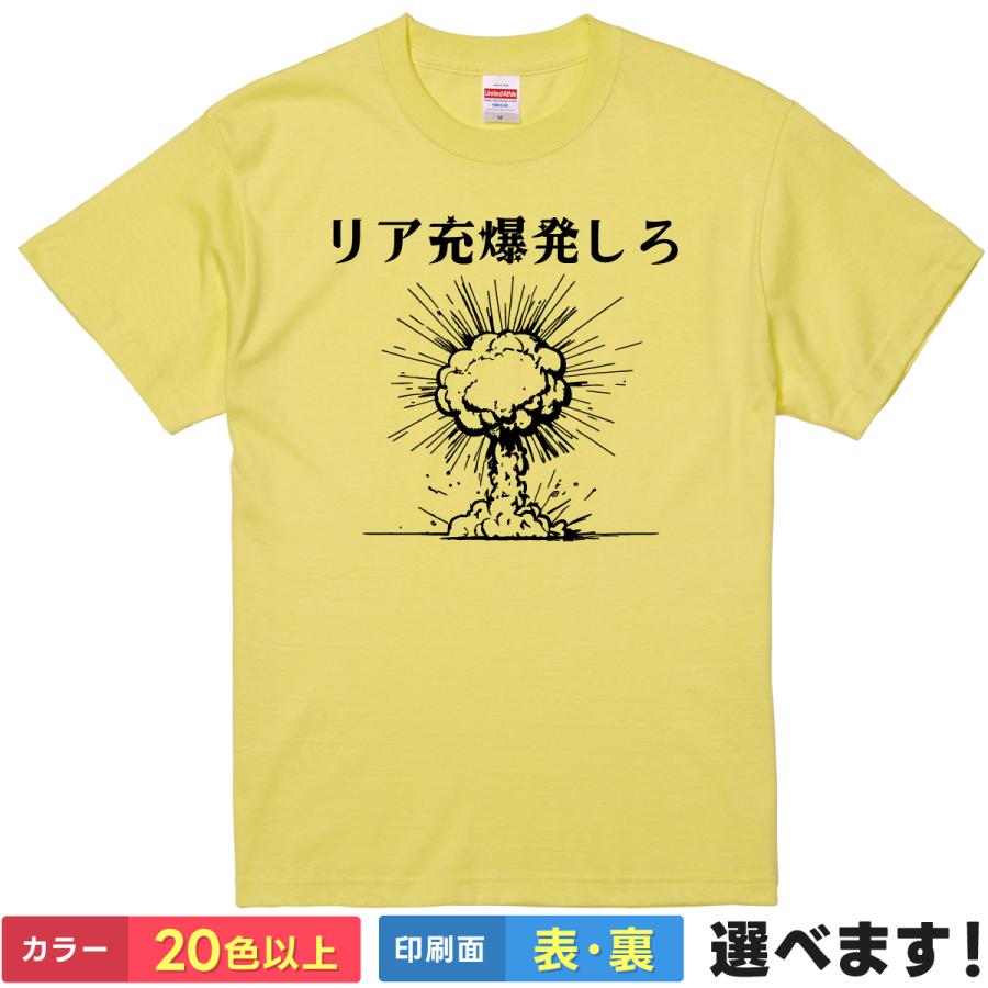 おもしろTシャツ リア充爆発しろ メンズ レディース プレゼント 無地 : 4CORNER - 通販 - Yahoo!ショッピング
