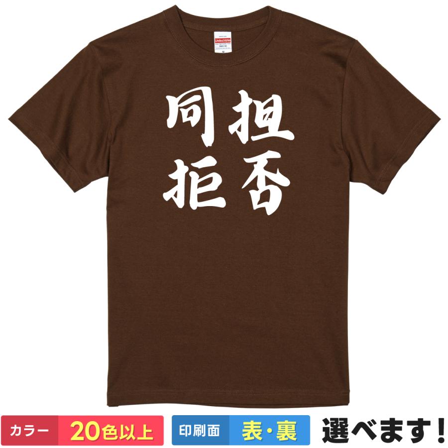 おもしろTシャツ 同担拒否 メンズ レディース プレゼント 無地 推し活 : 4CORNER - 通販 - Yahoo!ショッピング