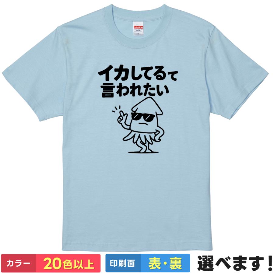 おもしろTシャツ イカしてるて言われたい メンズ レディース キッズ イカTシャツ いかTシャツ : 4CORNER - 通販 - Yahoo!ショッピング