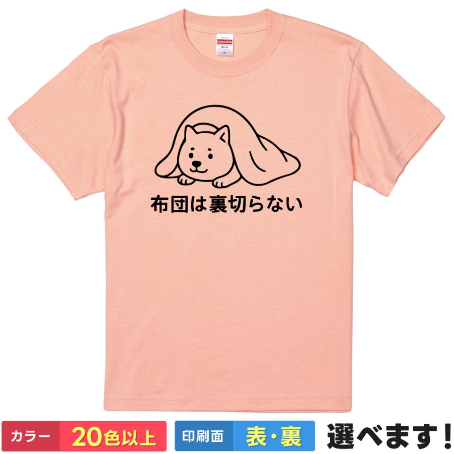 おもしろTシャツ 布団は裏切らない 無地 メンズ レディース 柴犬Tシャツ 布団 Tシャツ : 4CORNER - 通販 - Yahoo!ショッピング