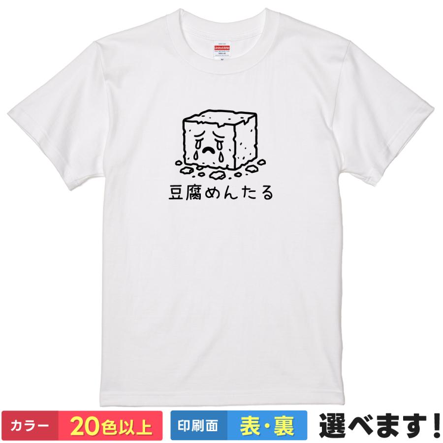 おもしろTシャツ 豆腐めんたる メンズ レディース キッズ 豆腐Tシャツ 豆腐メンタルTシャツ : 4CORNER - 通販 - Yahoo!ショッピング