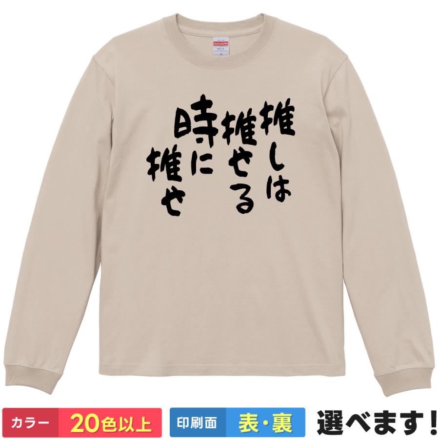 United Athle おもしろTシャツ 推しは推せるときに推せ メンズ レディース プレゼントTシャツ ロングスリーブ : 4CORNER - 通販 - Yahoo!ショッピング