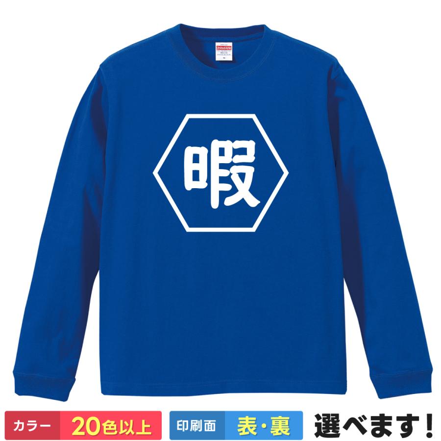 暇 おもしろTシャツ 無地 レディース メンズ キッズ 長袖Tシャツ ギフト プレゼント hima ひま : l64 : 4CORNER - 通販 - Yahoo!ショッピング