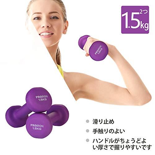 PROIRON ダンベル「2個セット1kg/1.5kg/2kg/3kg/4kg/5kg/8kg/10kg」ダンベルセット ソフトコーティングで [筋力トレーニング 筋トレ シェイプアップ 鉄 ...