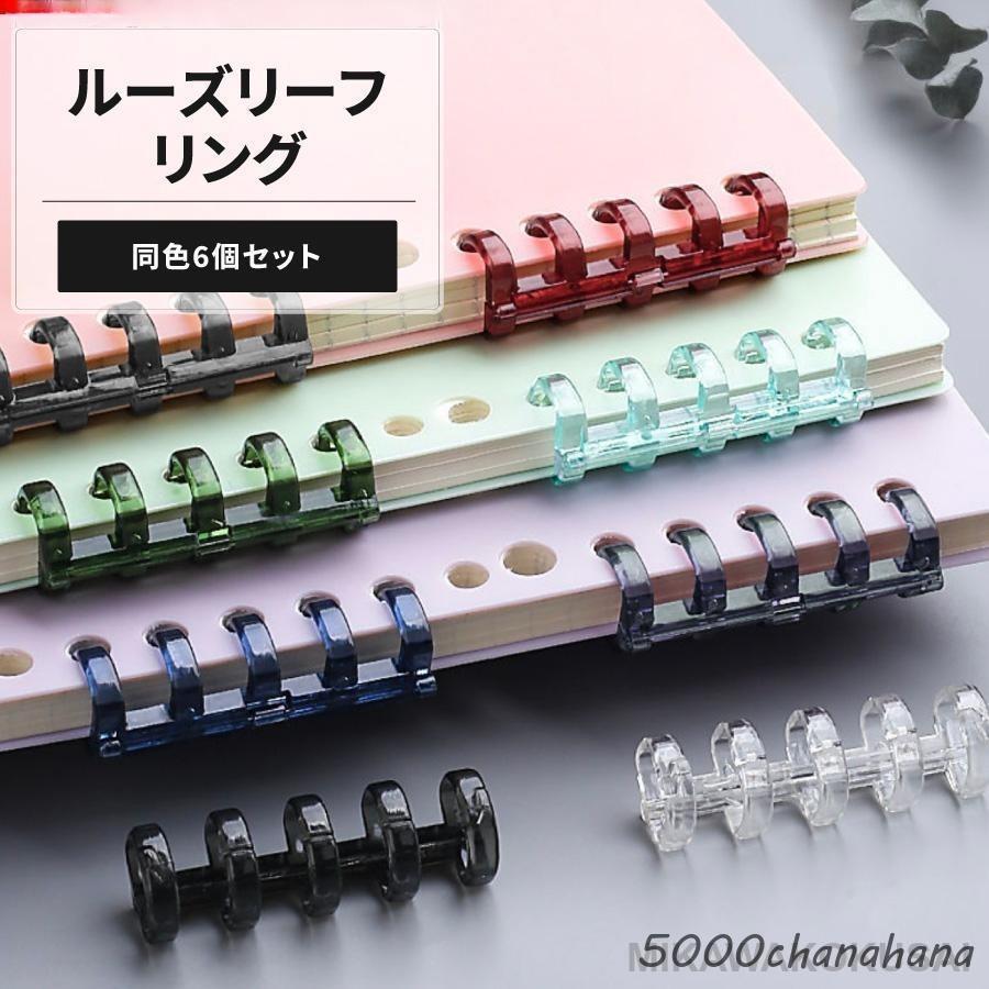 ルーズリーフリング ルーズリング バインダーリング 6個セット 5穴 5リング ルーズリーフ リング 白 黒 青 クリア : HAMIYAショップ - 通販 - Yahoo!ショッピング
