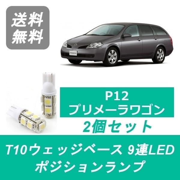 ポジションランプ P12 T10 9連 LED プリメーラワゴン QP12 RP12 HP12 TP12 TNP12 QR20DE ...