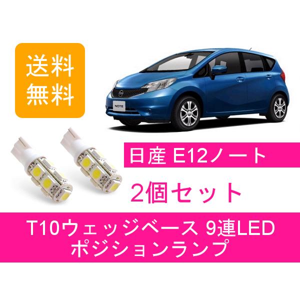 日産 ポジションランプ ノート E12 T10 9連 LED : ジャパンネット部品 2号店 - 通販 - Yahoo!ショッピング