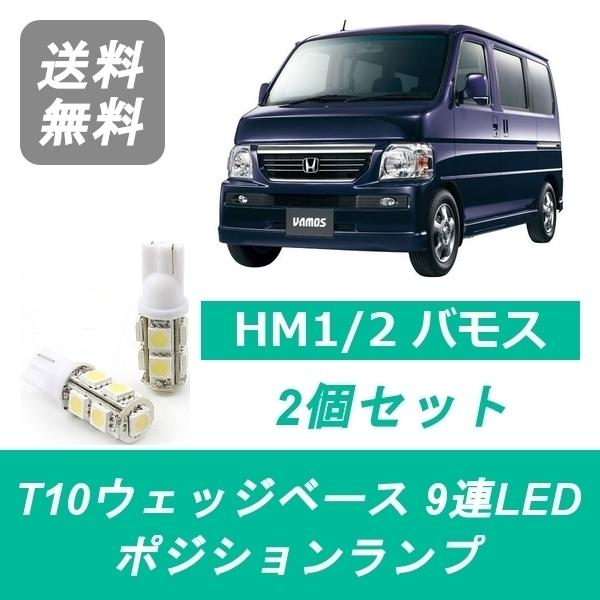 ポジションランプ HM1 HM2 バモス T10 9連 LED E07Z ホンダ : ni18d7c : ジャパンネット部品 2号店 - 通販 - Yahoo!ショッピング