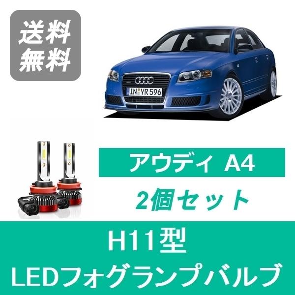 フォグランプバルブ アウディ A4 8EA 8EB B7 LED H17.2-H20 AVANT含む H11 6000K 20000LM SPEVERT : ni1d8aa : ジャパンネット ...