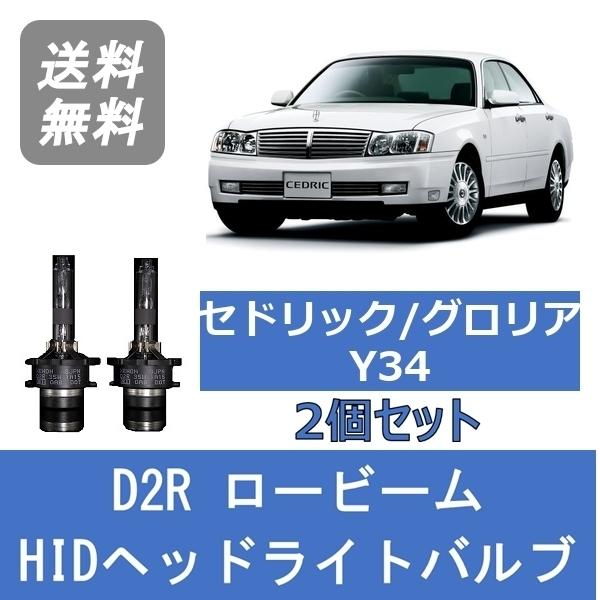 日産 ヘッドライトバルブ セドリック グロリア Y34 HID キセノン ロービーム H11.6〜H16.10 D2R 6000K Lesuda : ジャパンネット部品 2号店 - 通販 ...