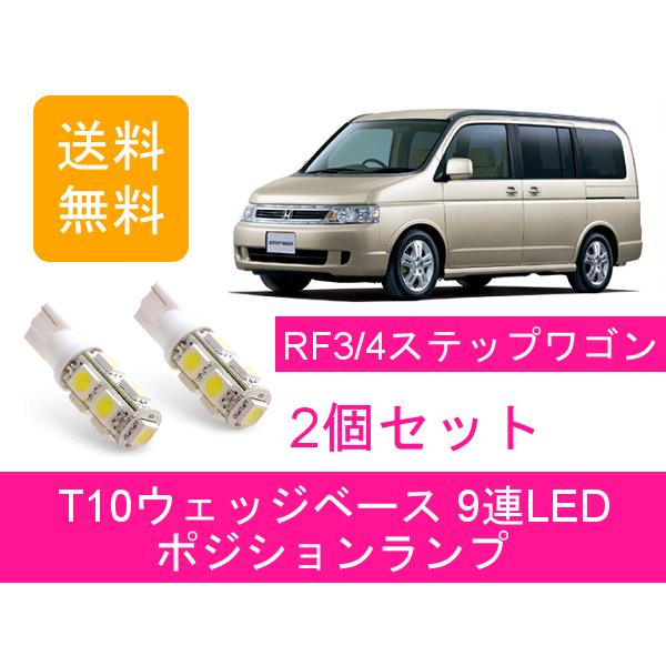 ホンダ ポジションランプ RF ステップワゴン RF3 RF4 RF5 RF6 RF7 RF8 T10 9連 LED K20A K24A : ジャパンネット部品 2号店 - 通販 ...