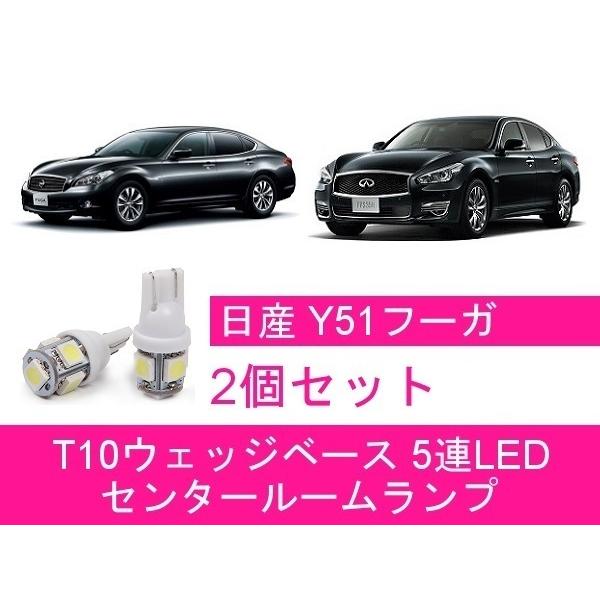センタールームランプ フーガ Y51 T10 5連 LED 日産 : ni34f6f : ジャパンネット部品 2号店 - 通販 - Yahoo!ショッピング