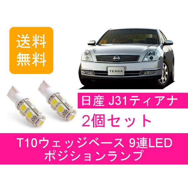 日産 ポジションランプ ティアナ J31 T10 9連 LED : ジャパンネット部品 2号店 - 通販 - Yahoo!ショッピング