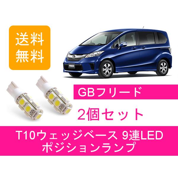 ホンダ ポジションランプ フリード GB3 GB4 GP3 T10 9連 LED : ジャパンネット部品 2号店 - 通販 - Yahoo!ショッピング
