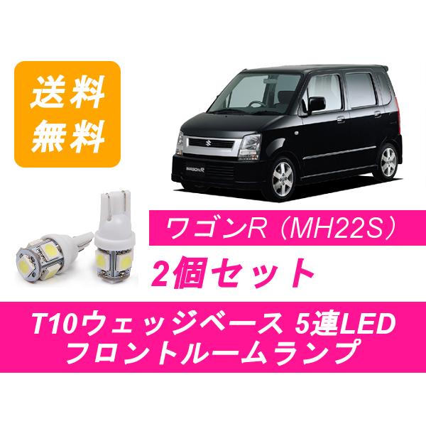 フロントルームランプ ワゴンR MH21S MH22S LED スズキ : ni45b72 : ジャパンネット部品 2号店 - 通販 - Yahoo!ショッピング