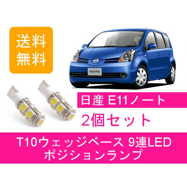日産 ポジションランプ ノート E11 T10 9連 LED : ジャパンネット部品 2号店 - 通販 - Yahoo!ショッピング