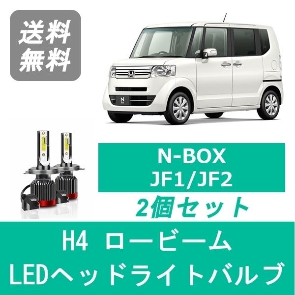 ホンダ ヘッドライトバルブ N-BOX JF1 JF2 LED ロービーム H23.12〜H29.7 H4 6000K 20000LM SPEVERT : ジャパンネット部品 2号店 - 通販 ...
