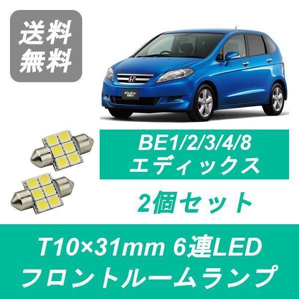 フロントルームランプ BE系 エディックス LED Edix BE1 BE2 BE3 BE4 BE8 K20A K24A ホンダ ...