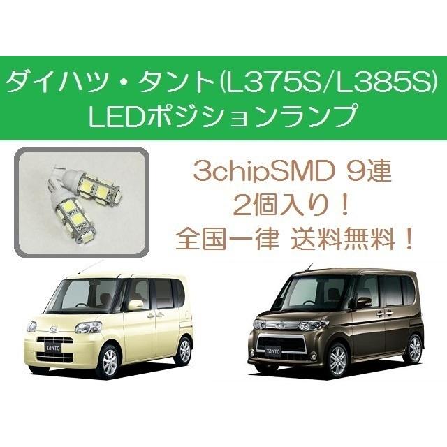 ダイハツ ポジションランプ タント L375S L385S T10 9連 LED カスタム : ジャパンネット部品 2号店 - 通販 - Yahoo!ショッピング