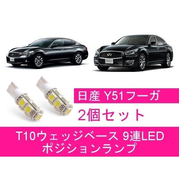 日産 ポジションランプ フーガ Y51 T10 9連 LED : ジャパンネット部品 2号店 - 通販 - Yahoo!ショッピング