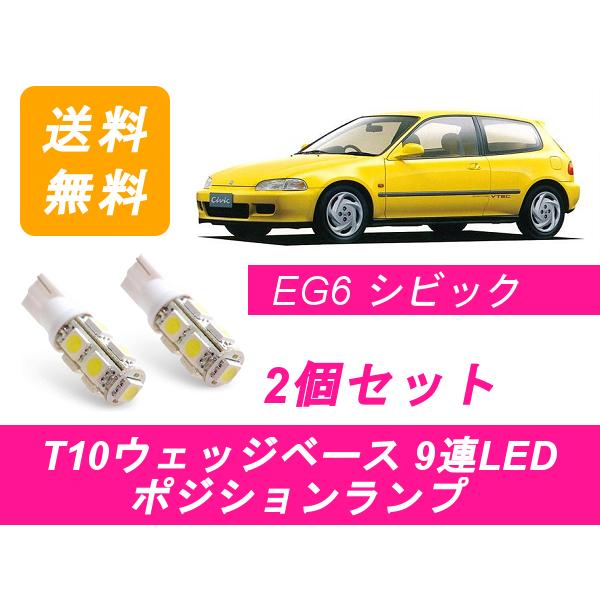 ポジションランプ EG3 EG4 EG6 シビック T10 9連 LED SiR B16A D15B ホンダ :NI6DC01:510supply2 ヤフーショッピング店 - 通販 ...