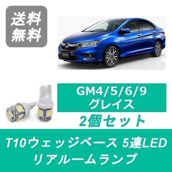 ホンダ リアルームランプ GM系 グレイス GM4 GM5 GM6 GM9 LED : ジャパンネット部品 2号店 - 通販 - Yahoo!ショッピング