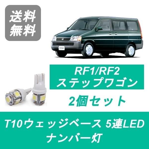 ホンダ ナンバー灯 RF1 RF2 ステップワゴン T10 5連 LED B20B : ジャパンネット部品 2号店 - 通販 - Yahoo!ショッピング