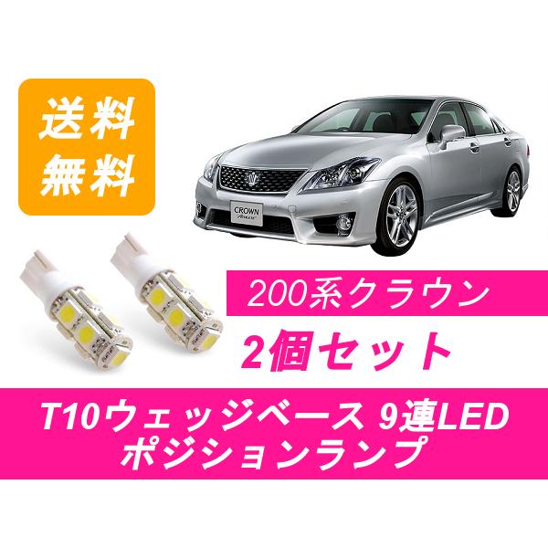 トヨタ ポジションランプ 200系 クラウン T10 9連 LED アスリート GRS200/201/202/203/204 2GR 3GR 4GR : ジャパンネット部品 2号店 - 通販 ...