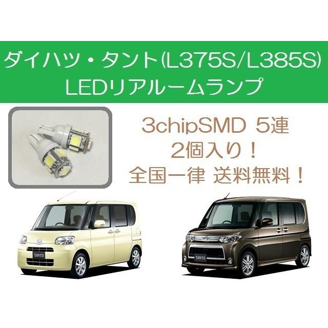 ダイハツ リアルームランプ タント L375S L385S LED カスタム : ジャパンネット部品 2号店 - 通販 - Yahoo!ショッピング