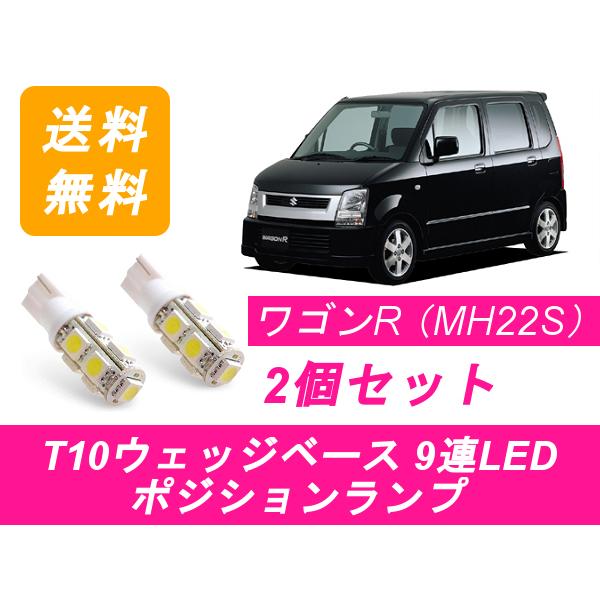 スズキ ポジションランプ ワゴンR MH21S MH22S T10 9連 LED : ジャパンネット部品 2号店 - 通販 - Yahoo!ショッピング