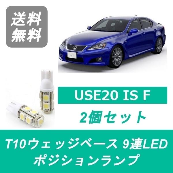 レクサス ポジションランプ LEXUS USE20 T10 9連 LED ISF IS F 2UR-GSE : ジャパンネット部品 2号店 - 通販 - Yahoo!ショッピング