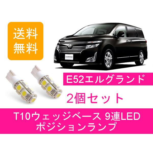日産 ポジションランプ エルグランド E52 T10 9連 LED : ジャパンネット部品 2号店 - 通販 - Yahoo!ショッピング