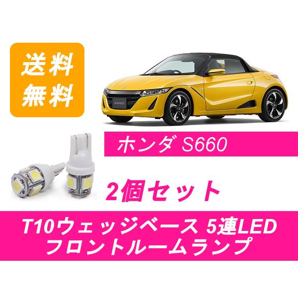 フロントルームランプ S660 JW5 LED S07A ホンダ : ni8094d : ジャパンネット部品 2号店 - 通販 - Yahoo!ショッピング