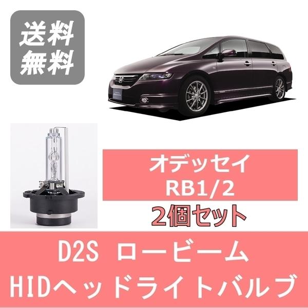 ホンダ ヘッドライトバルブ オデッセイ RB1 2 HID キセノン ロービーム H15.10〜H20.9 D2S 6000K 6400LM : ジャパンネット部品 2号店 - 通販 ...