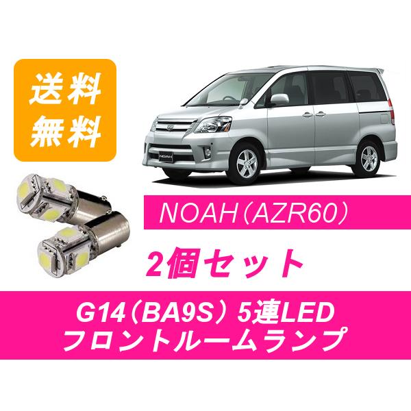 トヨタ フロントルームランプ 60系 ノア AZR60 LED NOAH : ジャパンネット部品 2号店 - 通販 - Yahoo!ショッピング