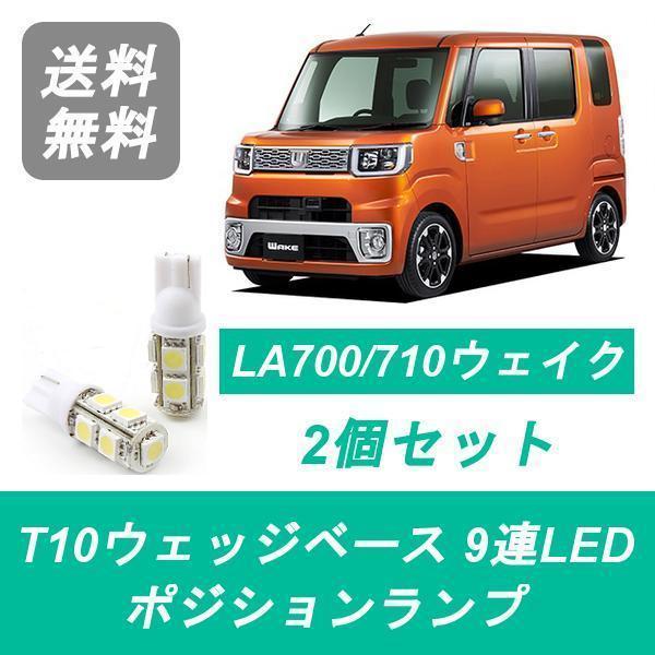 ダイハツ ポジションランプ LA700S LA710S ウェイク T10 9連 LED : ジャパンネット部品 2号店 - 通販 - Yahoo!ショッピング