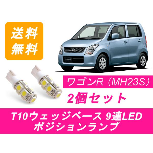 スズキ ポジションランプ ワゴンR MH23S T10 9連 LED : ジャパンネット部品 2号店 - 通販 - Yahoo!ショッピング