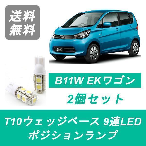 三菱 ポジションランプ B11W EKワゴン T10 9連 LED 3B20 : ジャパンネット部品 2号店 - 通販 - Yahoo!ショッピング
