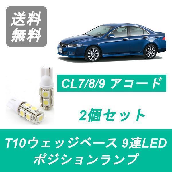 ホンダ ポジションランプ CL7 CL8 CL9 アコード T10 9連 LED ユーロR K20A K24A : ジャパンネット部品 2号店 - 通販 - Yahoo!ショッピング