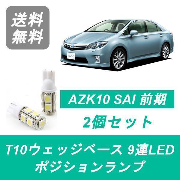 トヨタ ポジションランプ AZK10 SAI T10 9連 LED 前期 : ジャパンネット部品 2号店 - 通販 - Yahoo!ショッピング