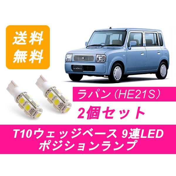 スズキ ポジションランプ ラパン HE21S T10 9連 LED : ジャパンネット部品 2号店 - 通販 - Yahoo!ショッピング
