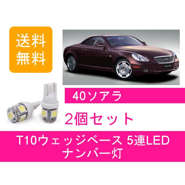 ナンバー灯 40系 ソアラ UZZ40 T10 5連 LED 3UZ-FE トヨタ :NI9E441:510supply2 ヤフーショッピング店 - 通販 - Yahoo!ショッピング