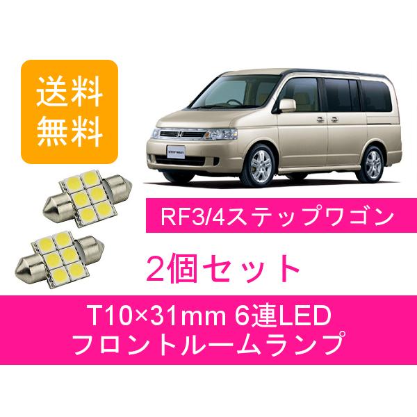 ホンダ フロントルームランプ ステップワゴン RF3 RF4 LED : ジャパンネット部品 2号店 - 通販 - Yahoo!ショッピング